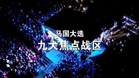 【马国大选】四州九大焦点选区——霹雳、雪兰莪、彭亨、柔佛 Youtube