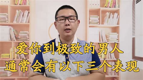 爱你到极致的男人，通常会有三个表现高清1080p在线观看平台腾讯视频