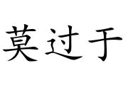 莫过于莫过于词典释义莫过于的意思拼音 汉语词典 汉辞宝