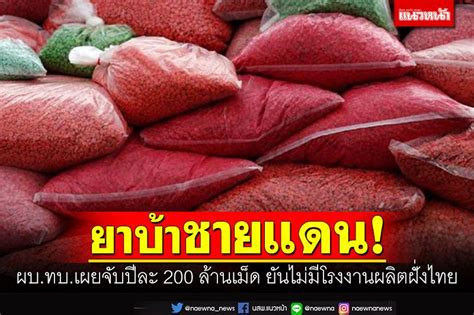 ในประเทศ ยาบ้าชายแดน ผบ ทบ เผยจับปีละ 200 ล้านเม็ด ยันไม่มีโรงงานผลิตฝั่งไทย