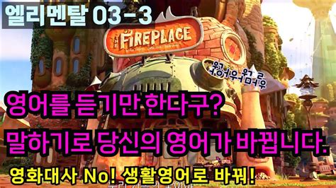 영어 말하기 엘리멘탈03 3 영화대사를 생활영어로 바꿔 말하기 Will Be첫번째 미래의 예측 패턴영어 English 영어회화 생활영어 Youtube