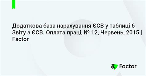 Додаткова база нарахування ЄСВ у таблиці 6 Звіту з ЄСВ Оплата праці