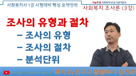 사회복지 조사론 3강 조사의 유형과 절차 조사의 유형조사의 절차분석단위 제주 복지 In 연구소 말말복지 김진훈 Youtube