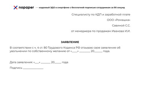 Заявление об отзыве заявления на увольнение 2025 скачать образец Nopaper