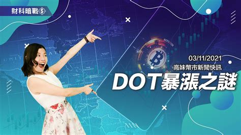 【高妹幣市新聞快訊】03112021 Dot暴漲之謎 Youtube