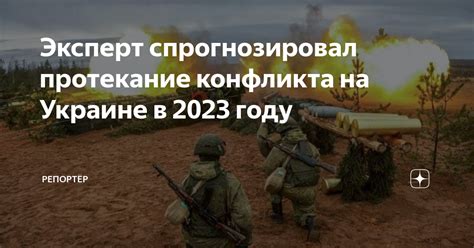 Эксперт спрогнозировал протекание конфликта на Украине в 2023 году Репортёр Дзен
