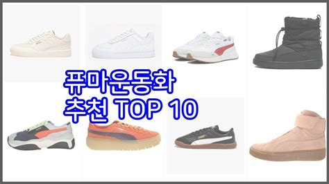 퓨마운동화 추천 신뢰할 수 있는 선택 가격 품질 판매량으로 선정된 상품 Top 10 Youtube