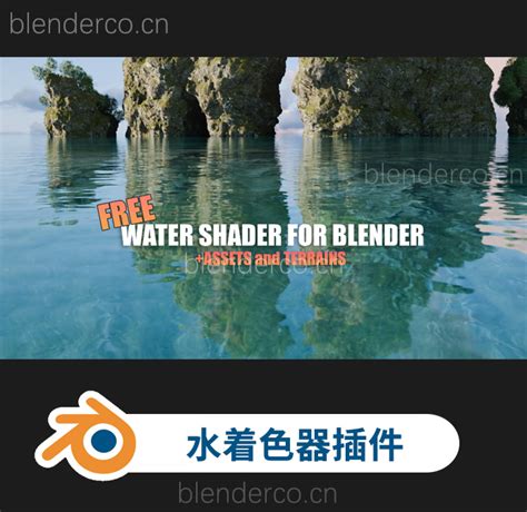 Blender动态水资源着色器插件 Aqua Shader V1 2 0 更新1 2 2 Blender布的