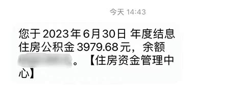 这些人账户多了一笔钱快查 公积金 结息 利息