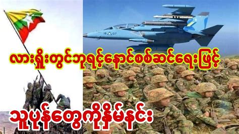 လားရွိုးမွာဘုရင့္ေနာင္စစ္ဆင္ေရးသူပုန္ေတြကိုႏိွမ္နင္း Youtube