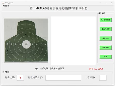 基于matlab的模拟射击自动报靶系统 Gui界面 索炜达 猿创