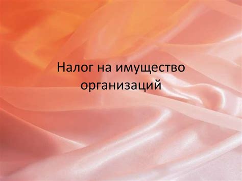 налог на имущество организаций презентация онлайн