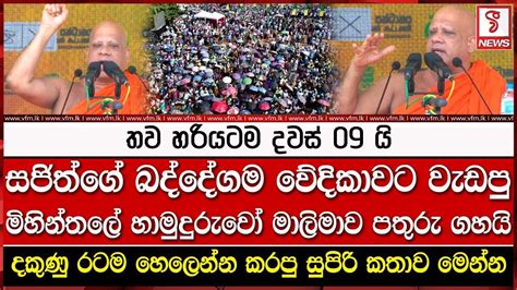 සජිත්ගේ බද්දේගම වේදිකාවට වැඩපු මිහින්තලේ හාමුදුරුවෝ මාලිමාව පතුරු ගහයි