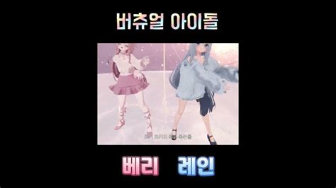 버츄얼 아이돌이 된 베레 Youtube