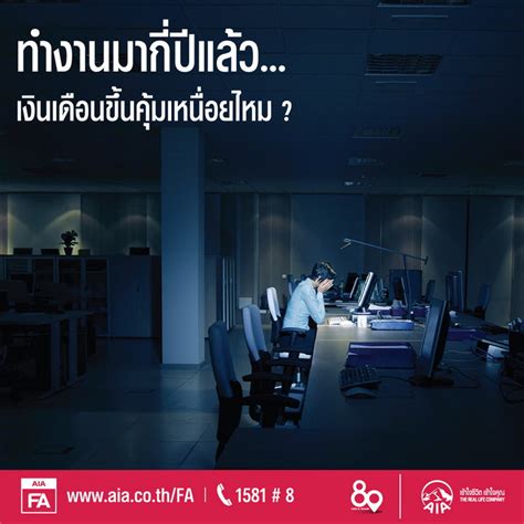 จุดเด่น Aia Fa คือ งานที่อิสระ มีความก้าวหน้า และมีรายได้มั่นคง