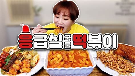 응급실 떡볶이 중독성있는 신메뉴 먹방 20210827 Mukbang Eating Show Youtube
