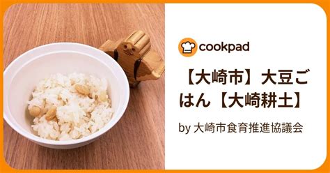 【大崎市】大豆ごはん【大崎耕土】 By 大崎市食育推進協議会 【クックパッド】 簡単おいしいみんなのレシピが396万品