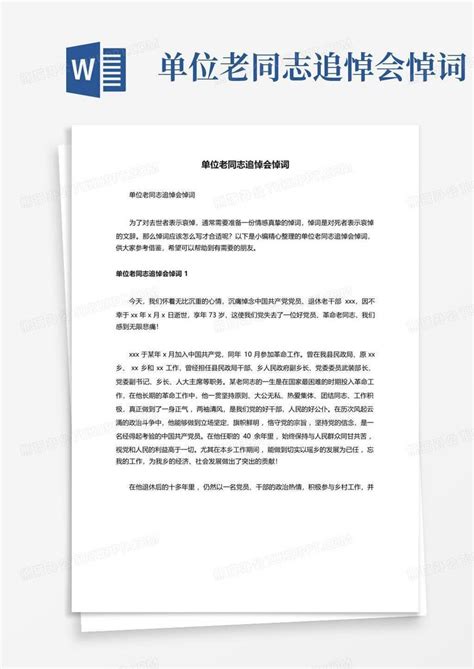 单位老同志追悼会悼词Word模板下载 编号lmwyyjrz 熊猫办公