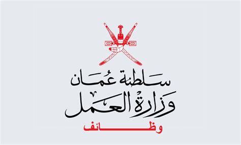 وظائف وزارة العمل سلطنة عمان 2021 مغترب