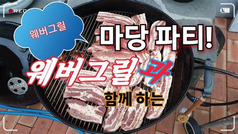 🎉 웨버그릴바베큐와 함께 한 소소한 마당파티 L 에르마나커피 And 정커피 Youtube