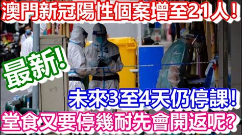 🔴澳門新冠陽性個案增至 21人！未來3至4天仍停課！堂食又要停幾耐先會開返呢？｜日更頻道 Youtube