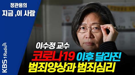 정관용의 지금 이사람 이수정 코로나19이후 달라진 범죄양상과 범죄심리 KBS210719 방송 YouTube