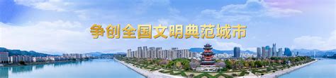 争创全国文明典范城市
