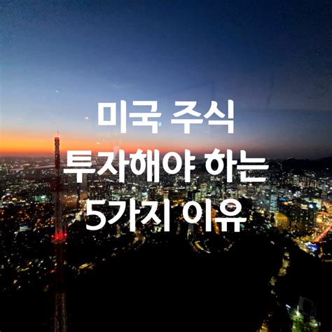미국 주식에 투자해야 하는 이유 5가지