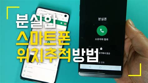스마트폰 분실시 위치추적하는 방법 휴대폰 위치추적 Youtube