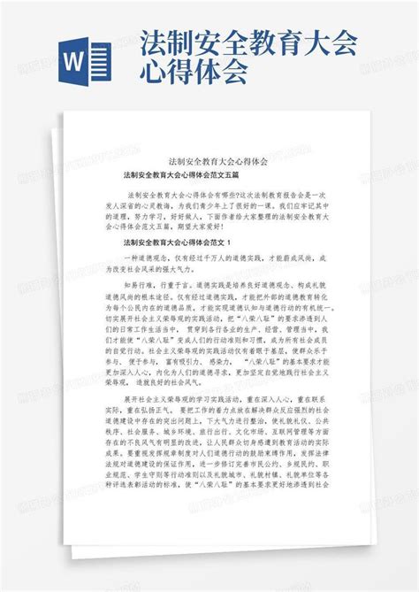 法制安全教育大会心得体会 Word模板下载 编号lrgoppeg 熊猫办公