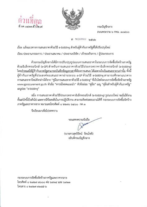 ว 208 แจ้งแนวทางการเสนอราคาด้วยวิธี E Bidding สำหรับผู้ค้ากับภาครัฐที่ได้ปรับปรุงใหม่ Yotathai