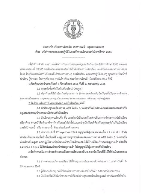 ทางโรงเรียนสวนมิสกวันขอแจ้งกำหนดการ กา โรงเรียนสวนมิสกวัน Facebook