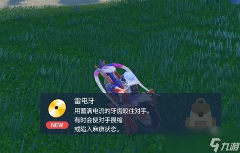 宝可梦朱紫技能机雷电牙在哪里获得 宝可梦朱紫 九游手机游戏
