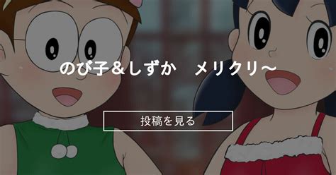 しずかちゃん のび子しずか メリクリ F組女子ファンクラブ スミレ3号 の投稿ファンティア Fantia