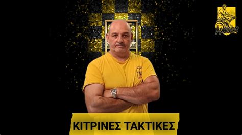 ΚΙΤΡΙΝΕΣ ΤΑΚΤΙΚΕΣ 03 11 2022 Youtube