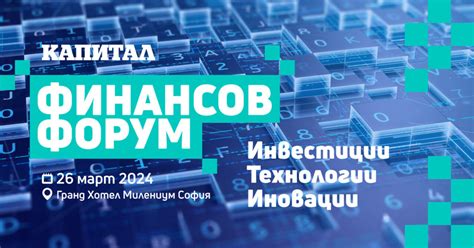 Финансов форум Инвестиции технологии иновации