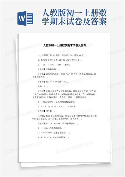人教版初一上册数学期末试卷及答案word模板下载编号qzmyzarm熊猫办公