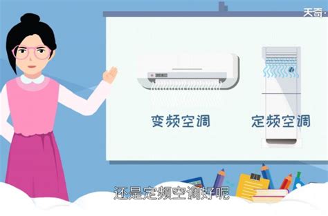 变频空调和定频空调的区别 天奇生活