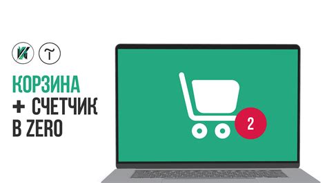 Тильда Корзина в Zero Block или в меню в Tilda Publishing