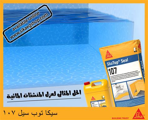Sika Egypt المنتج الذى لاغنى عنة سيكاتوبسيل107 منتج