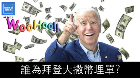 誰為拜登大撒幣埋單？ 張修杰天高海闊 20220826 Youtube