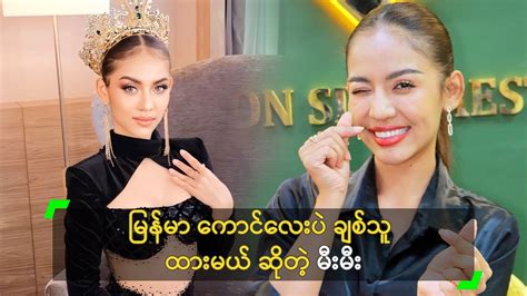 မြန်မာ ကောင်လေးပဲ ချစ်သူ ထားမယ် ဆိုတဲ့ မီးမီး Youtube