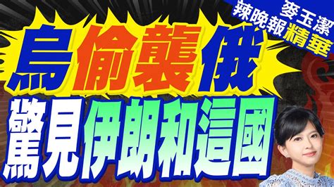 3萬噸彈藥庫炸了 震撼俄羅斯 烏偷襲俄 驚見伊朗和這國【麥玉潔辣晚報】精華版中天新聞ctinews Youtube