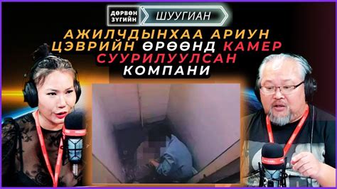 Дөрвөн зүгийн шуугиан 2025 01 23 Ажилчдынхаа ариун цэврийн өрөөнд