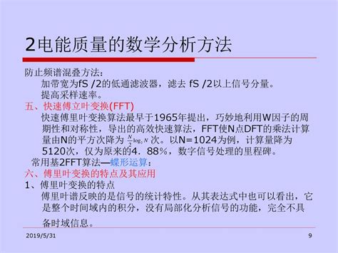 2电能质量的数学分析方法 2 1 概述 电能质量的数学分析方法主要对电能质量现象进行研究，测量分析、以及控制装置研制。 分析算法主要分三种
