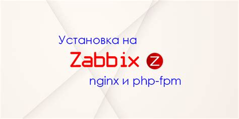 Установка zabbix 3 на nginx php fpm