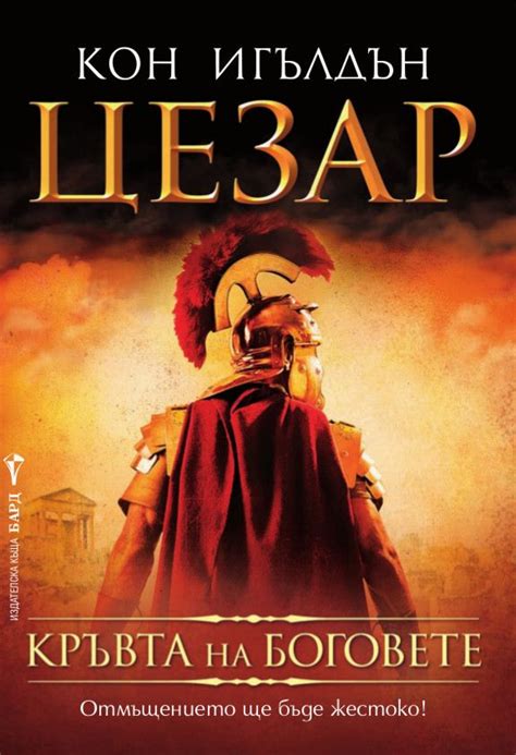 Цезар книга 5 Кръвта на боговете Кон Игълдън Store Bg