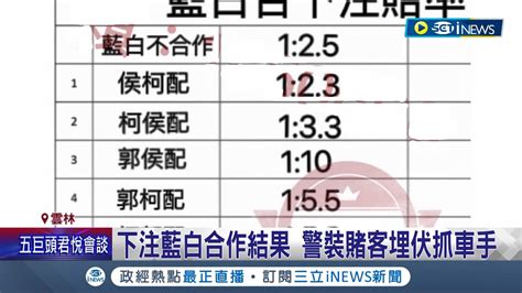 連藍白合都有賭盤 警查萬華博奕集團開選舉賭盤 警裝賭客埋伏 查扣多部電腦主機及900多萬元現金 雲林博弈集團分析藍白合賠率 遭警方埋伏逮獲