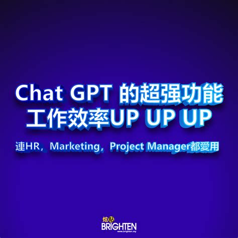 Chat Gpt的超強功能 工作效率up Up Up Brighten Business Consulting Sdn Bhd