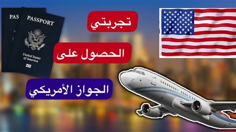 تجربتي في الحصول على الجواز الأمريكي الجنسية الأمريكية Youtube